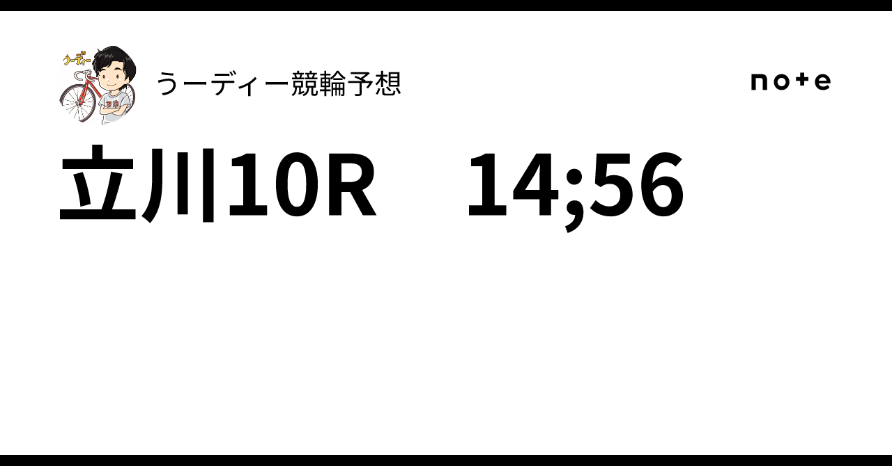 立川10R 14;56｜先行鷹目くん🎯🦅