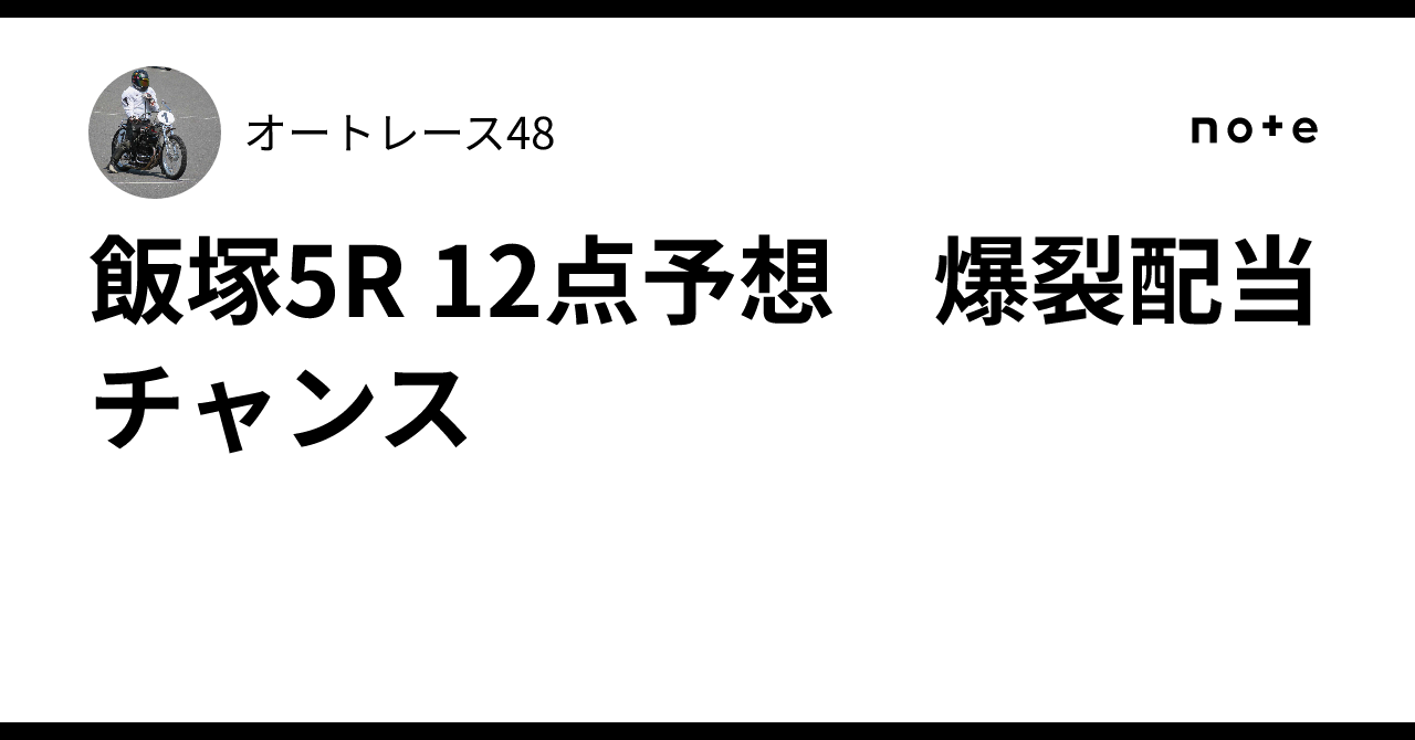 飯塚5R 12点予想 爆裂配当チャンス🔥｜オートレース48