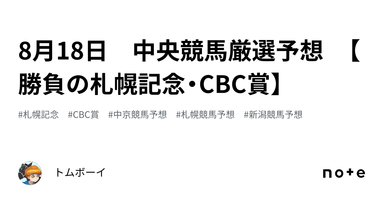 8月18日 中央競馬厳選予想 【勝負の札幌記念・CBC賞】｜トムボーイ