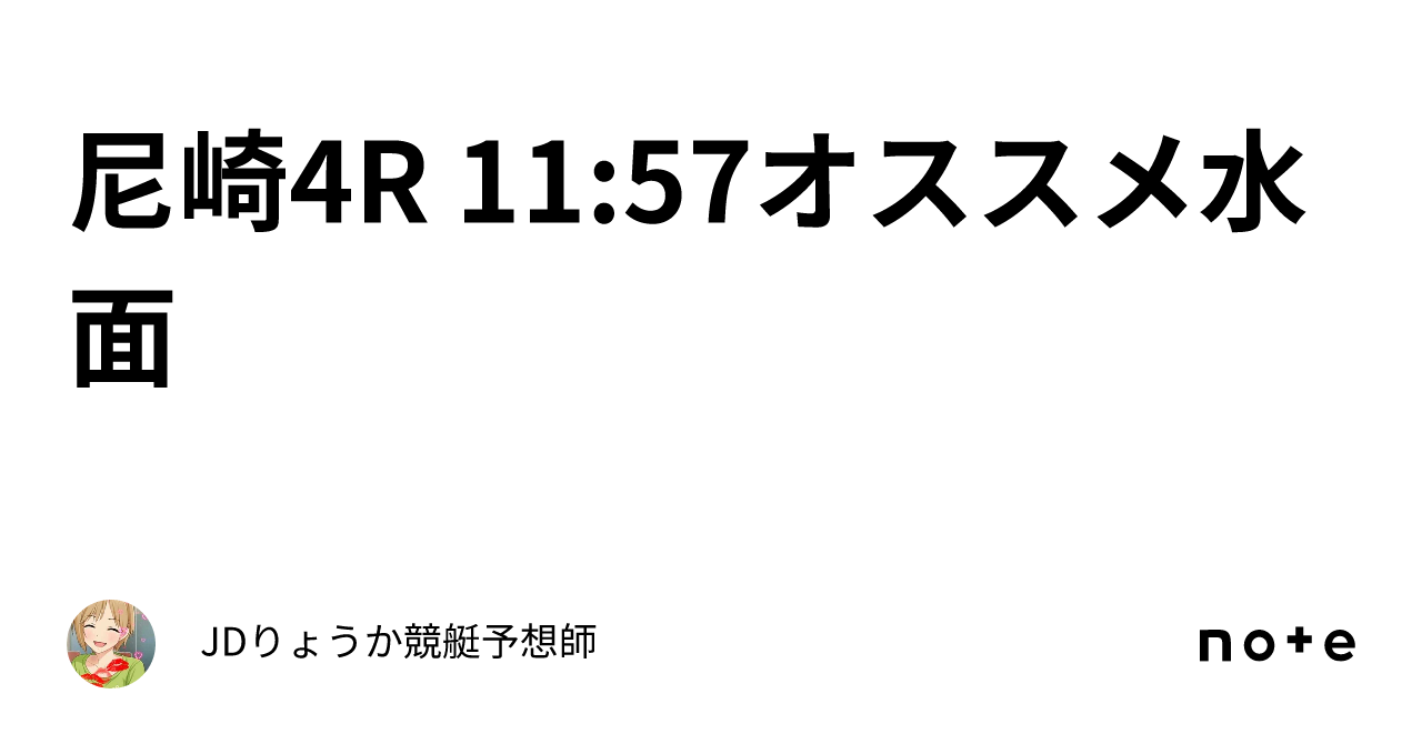 🌊🌟尼崎4R 11:57🌟🌊オススメ水面🌈｜JDりょうか 💖競艇予想師💖