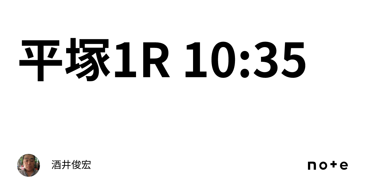 平塚1R 10:35｜酒井俊宏