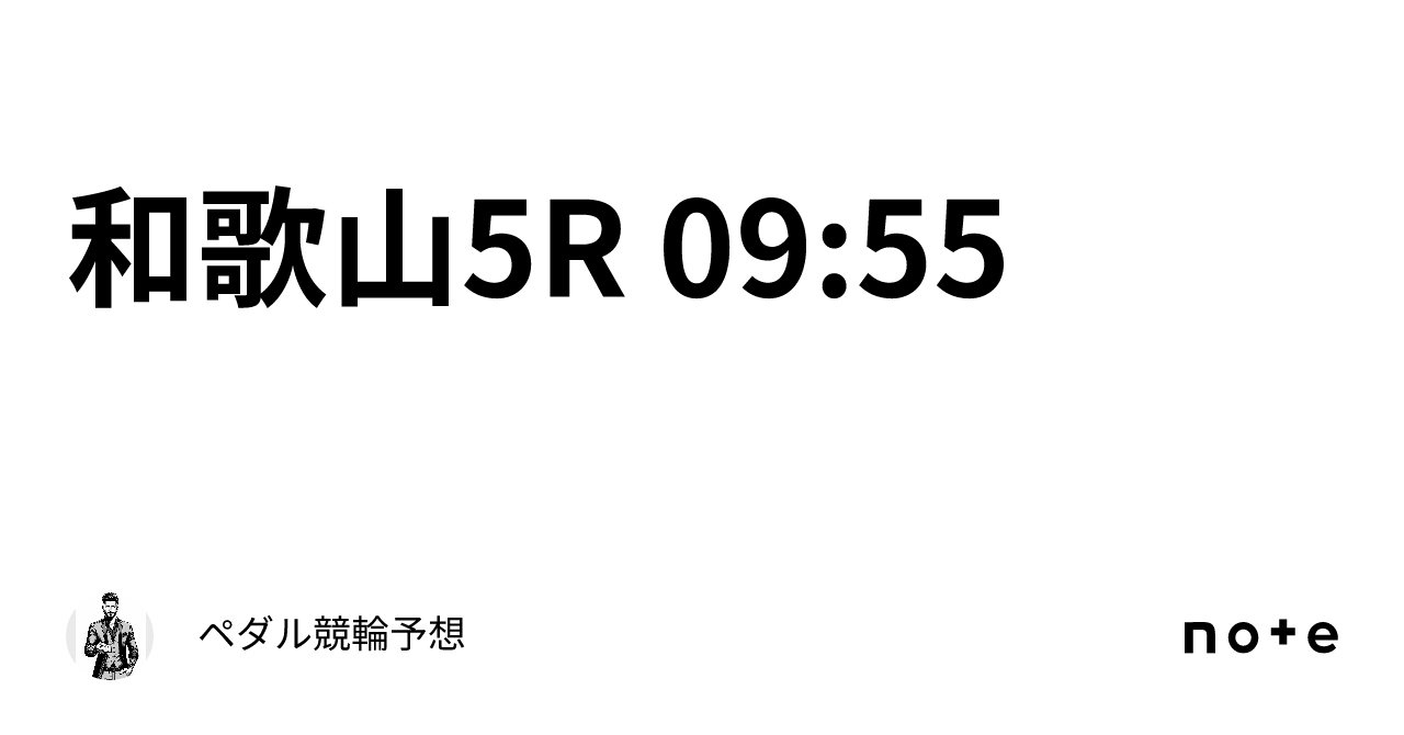 和歌山5R 09:55｜ペダル競輪予想