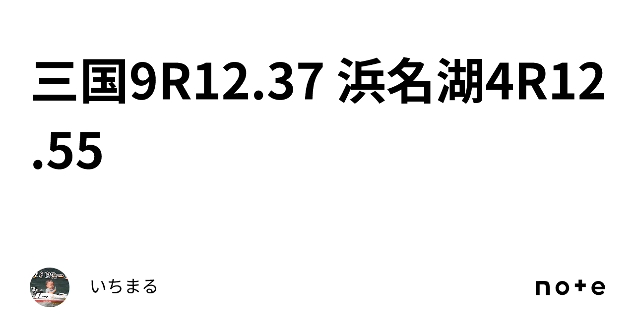 三国9R12.37 浜名湖4R12.55｜いちまる