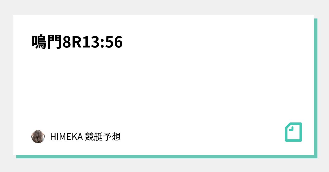 鳴門8R13:56｜HIMEKA 競艇予想｜note