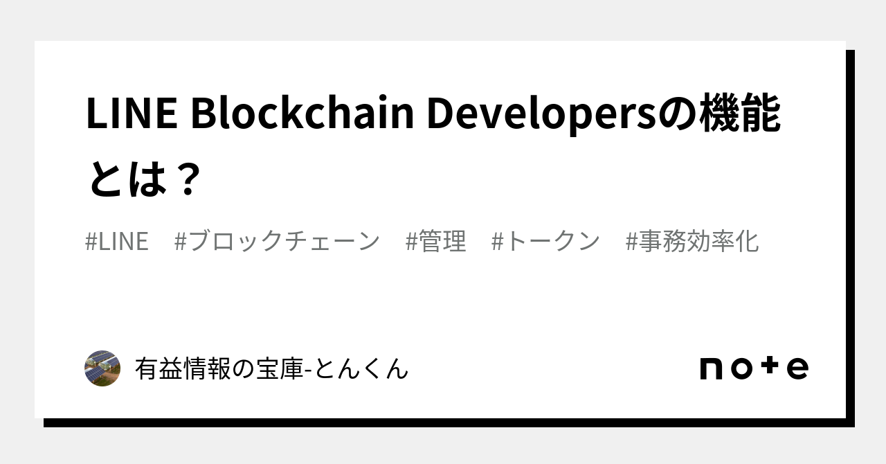 LINE Blockchain Developersの機能とは？｜有益情報の宝庫-とんくん