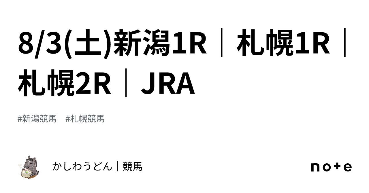 8/3(土)新潟1R｜札幌1R｜札幌2R｜JRA｜かしわうどん｜競馬