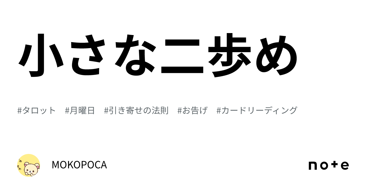 小さな二歩め｜MOKOPOCA