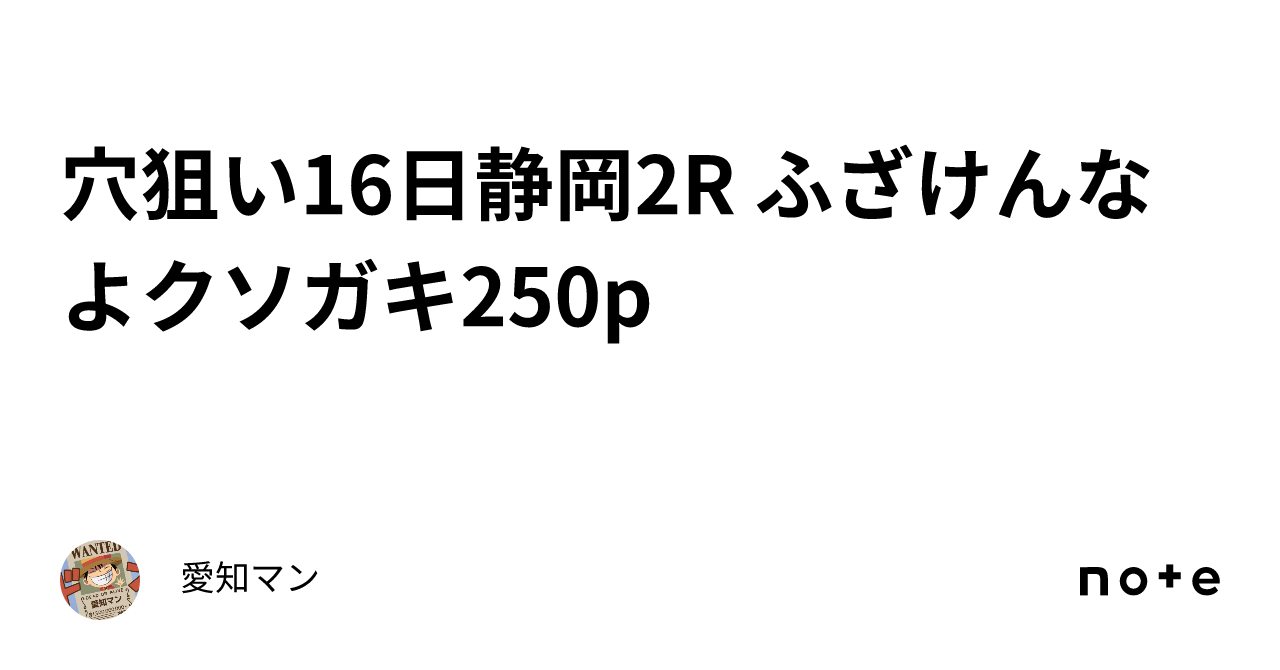 穴狙い🔥16日静岡2R ふざけんなよクソガキ250p｜愛知マン