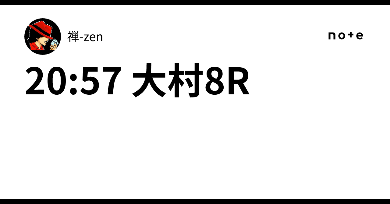 20:57 大村8R｜禅-zen