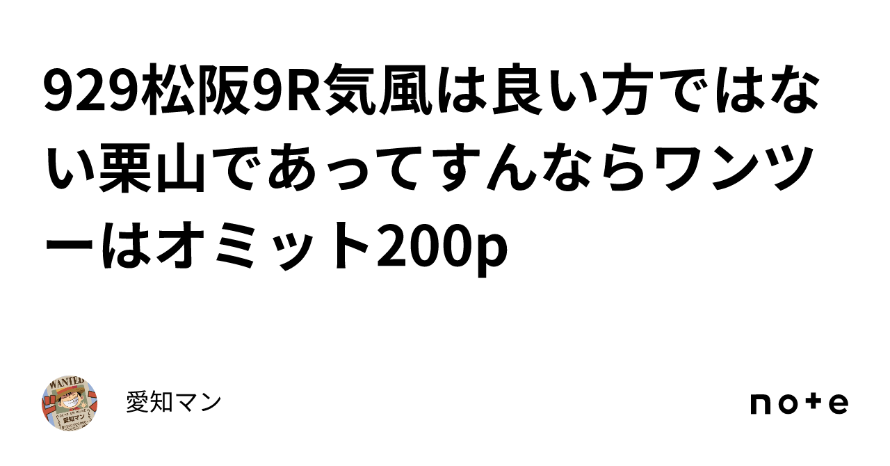 929松阪9R気風は良い方ではない栗山であってすんならワンツーはオミット200p｜愛知マン
