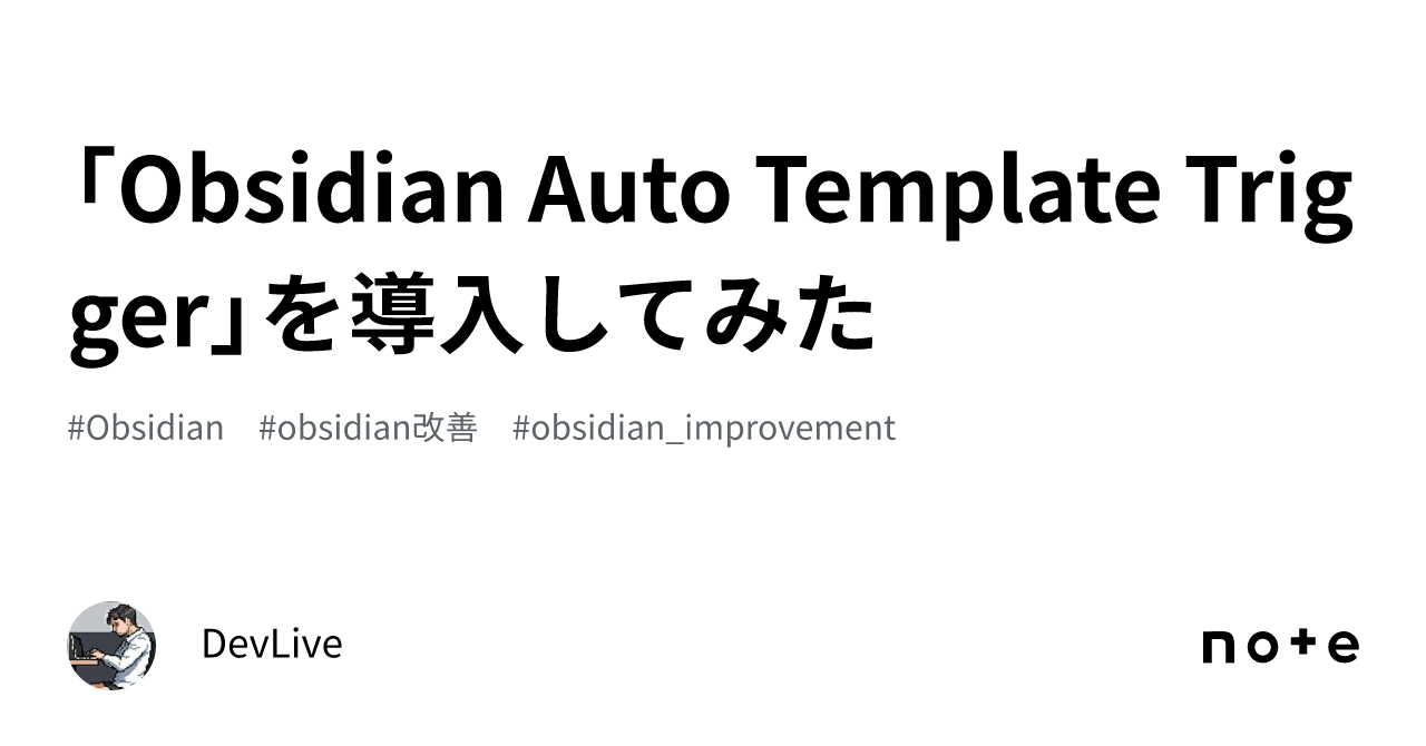 「Obsidian Auto Template Trigger」を導入してみた｜devlive
