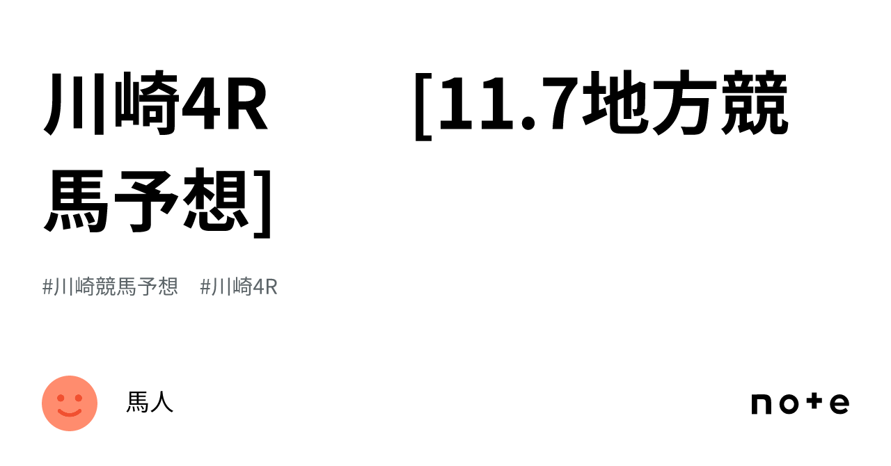 川崎4R [11.7地方競馬予想]｜馬人