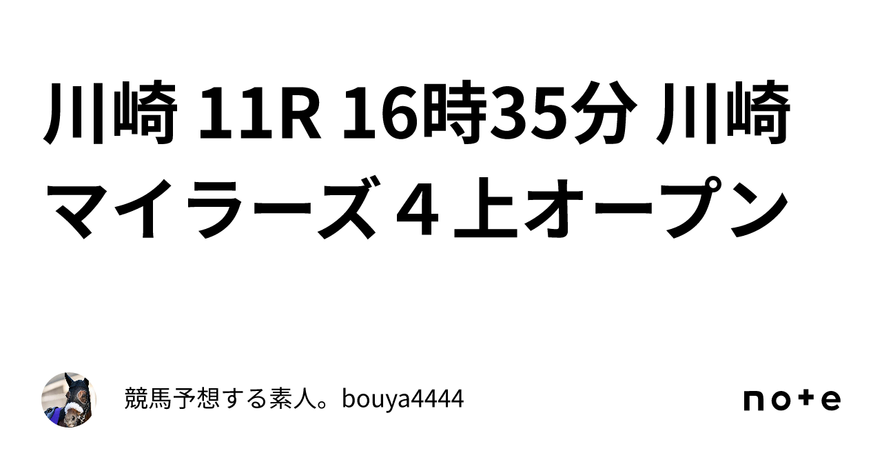 川崎 11R 16時35分 川崎マイラーズ4上オープン｜競馬予想する素人。bouya4444