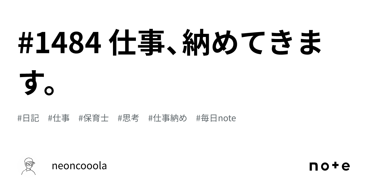 #1484 仕事、納めてきます。｜neoncooola