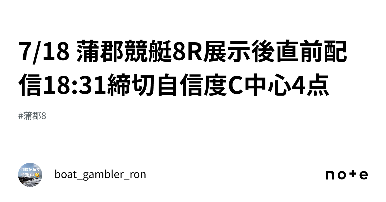 7/18 蒲郡競艇8R🔱展示後直前配信🔥🔥18:31締切🎖️自信度C🔥🔥中心4点‼️｜boat_gambler_ron
