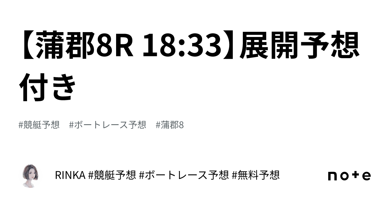 【蒲郡8R 18:33】展開予想付き ️｜RINKA⭐️ #競艇予想 #ボートレース予想 #無料予想