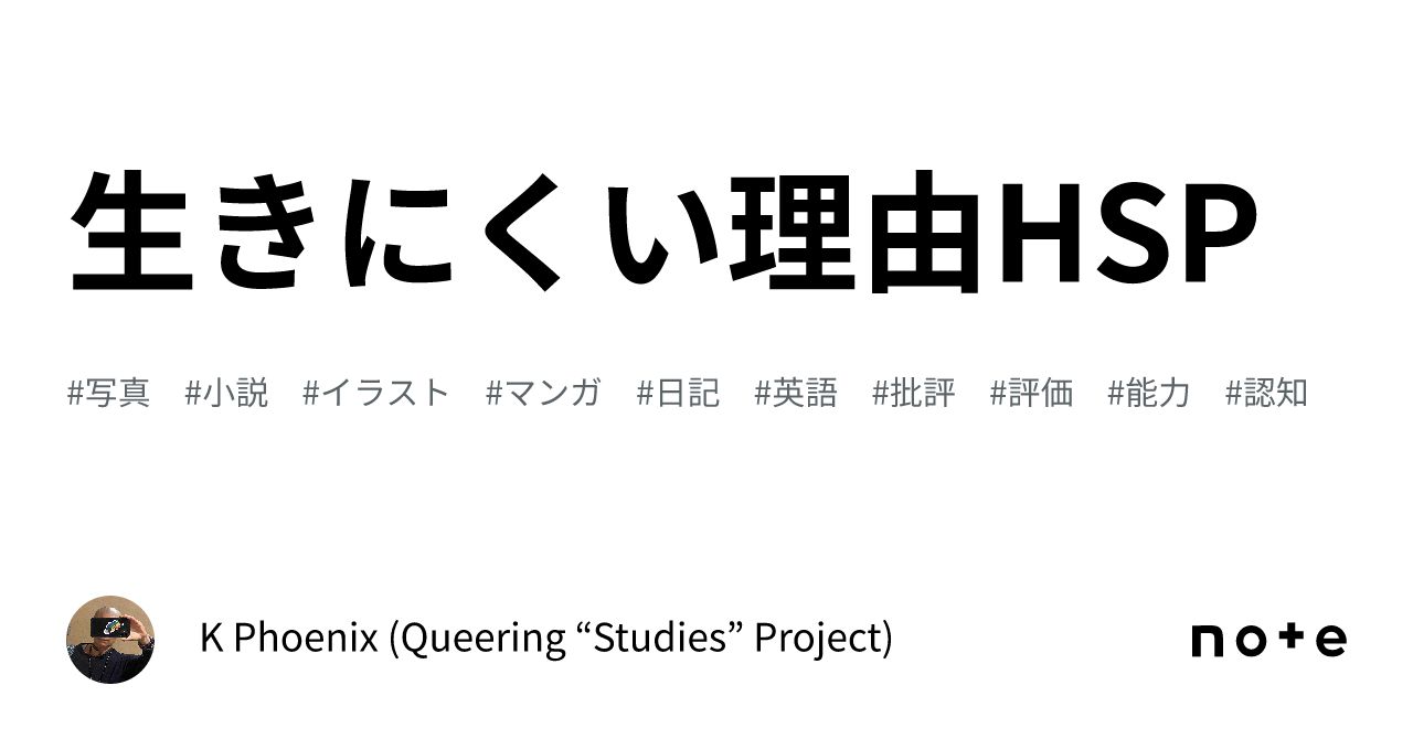 生きにくい理由HSP｜K Phoenix (Queering “Studies” Project)