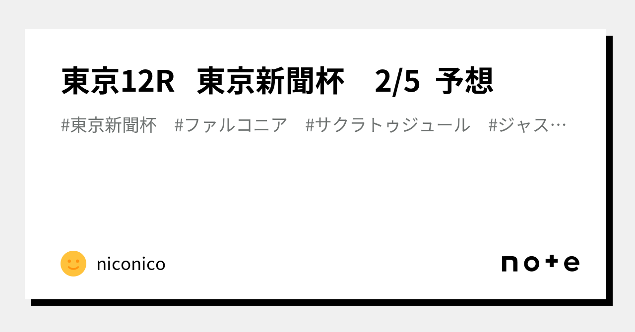 東京12R 東京新聞杯 2/5 予想 ｜niconico