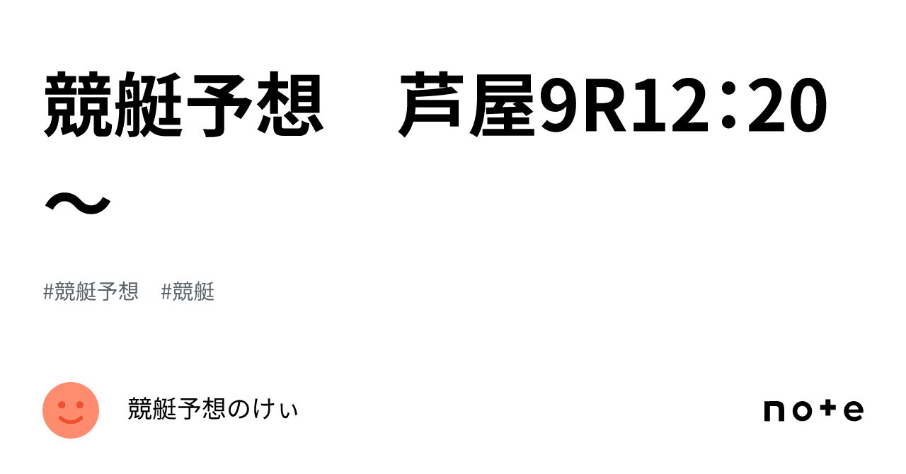 競艇予想 芦屋9R12：20～｜競艇予想のけぃ