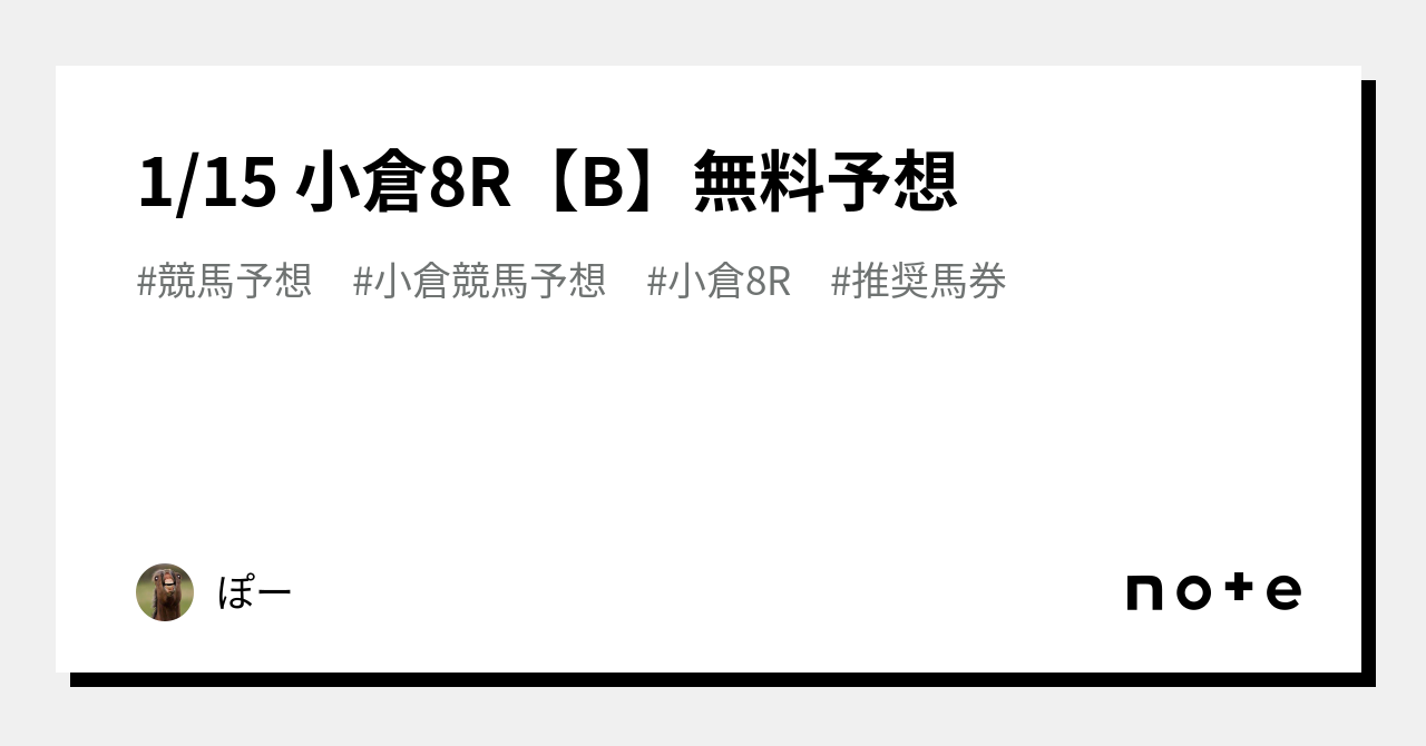 1/15 小倉8R【B】無料予想｜ぽー