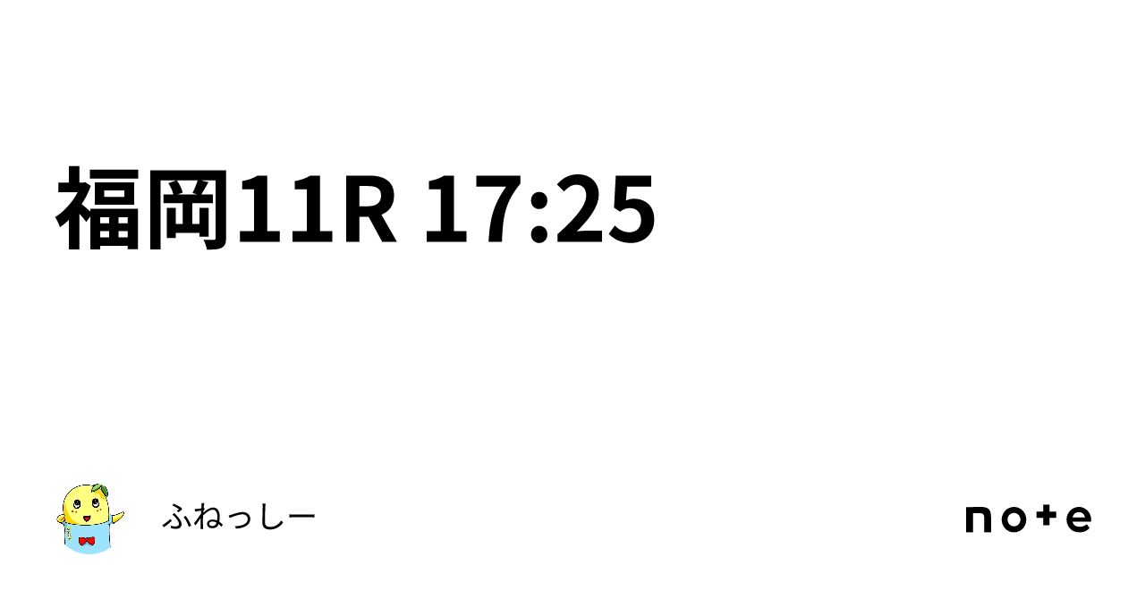 福岡11R 17:25｜ふねっしー