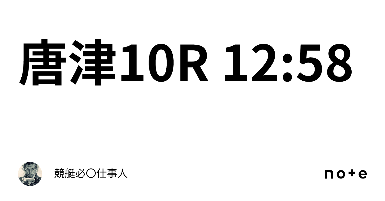 唐津10R 12:58｜競艇必〇仕事人