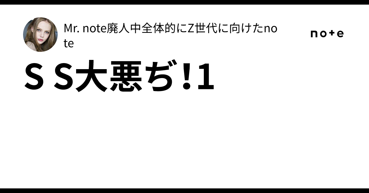S S大悪ぢ！1｜Mr. note活躍中🍭全体的にZ世代に向けたnote