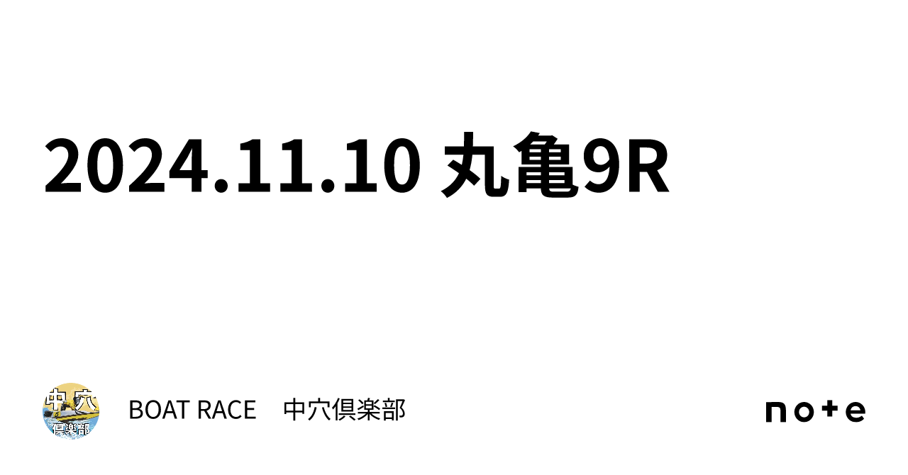 2024.11.10 丸亀9R｜BOAT RACE 中穴倶楽部