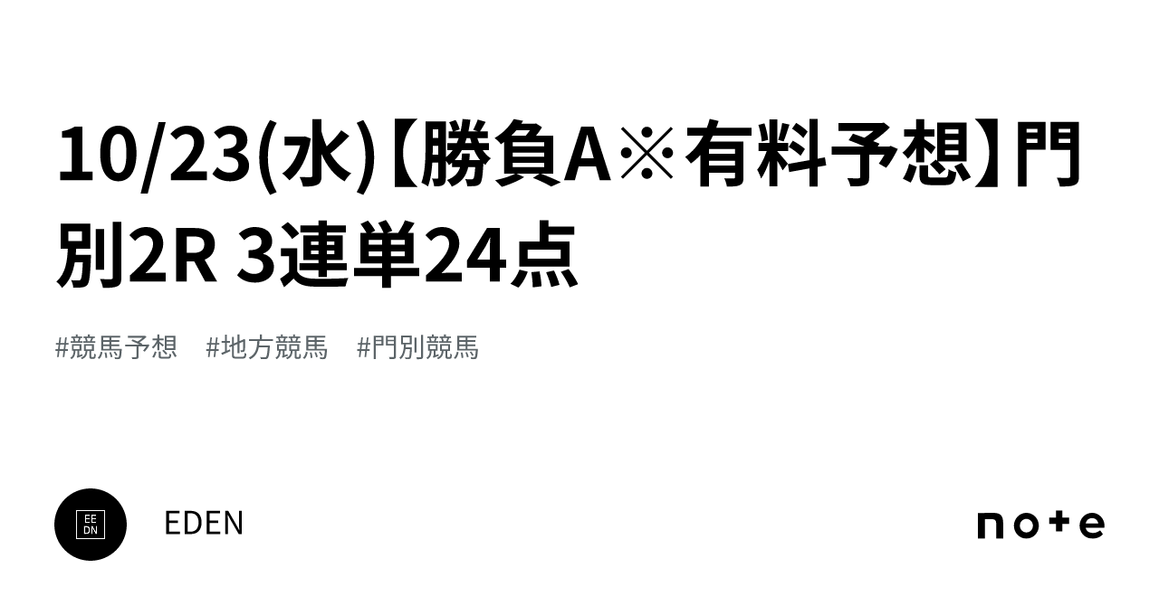 10/23(水)【勝負A※有料予想】門別2R 3連単24点｜EDEN