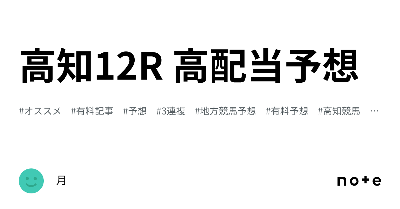 高知12R 高配当予想｜月