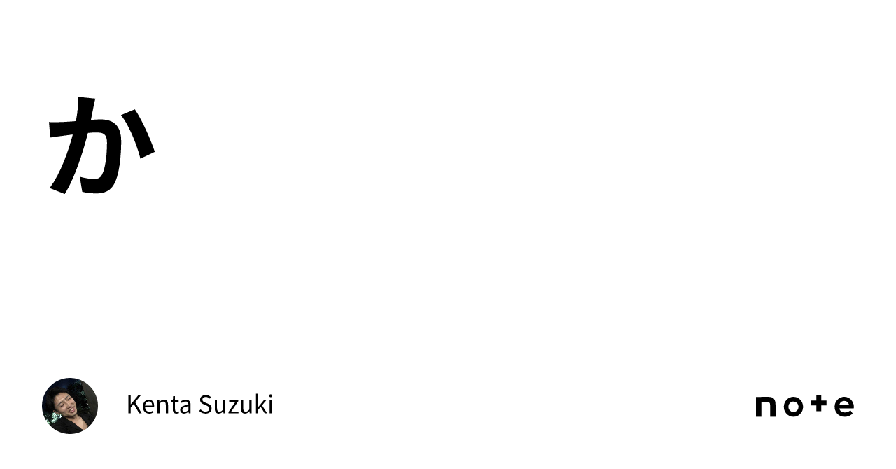 か｜Kenta Suzuki