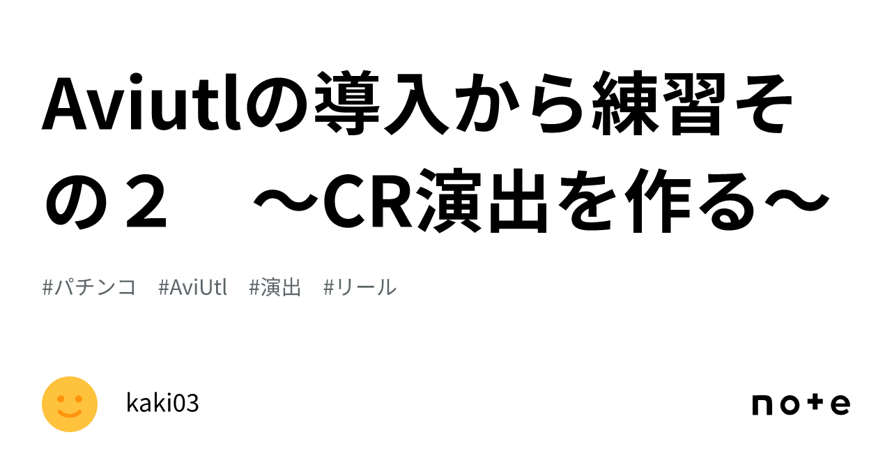 Aviutlの導入から練習その2 ～CR演出を作る～ ｜kaki03