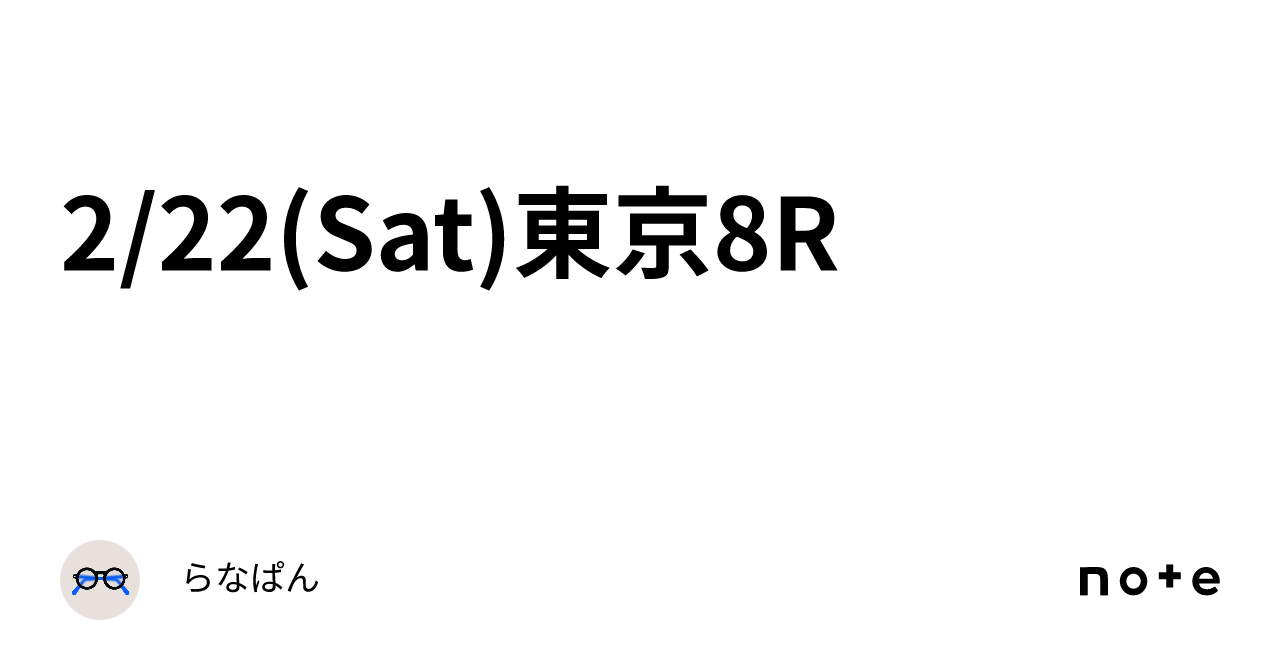 2/22(Sat)東京8R｜らなぱん