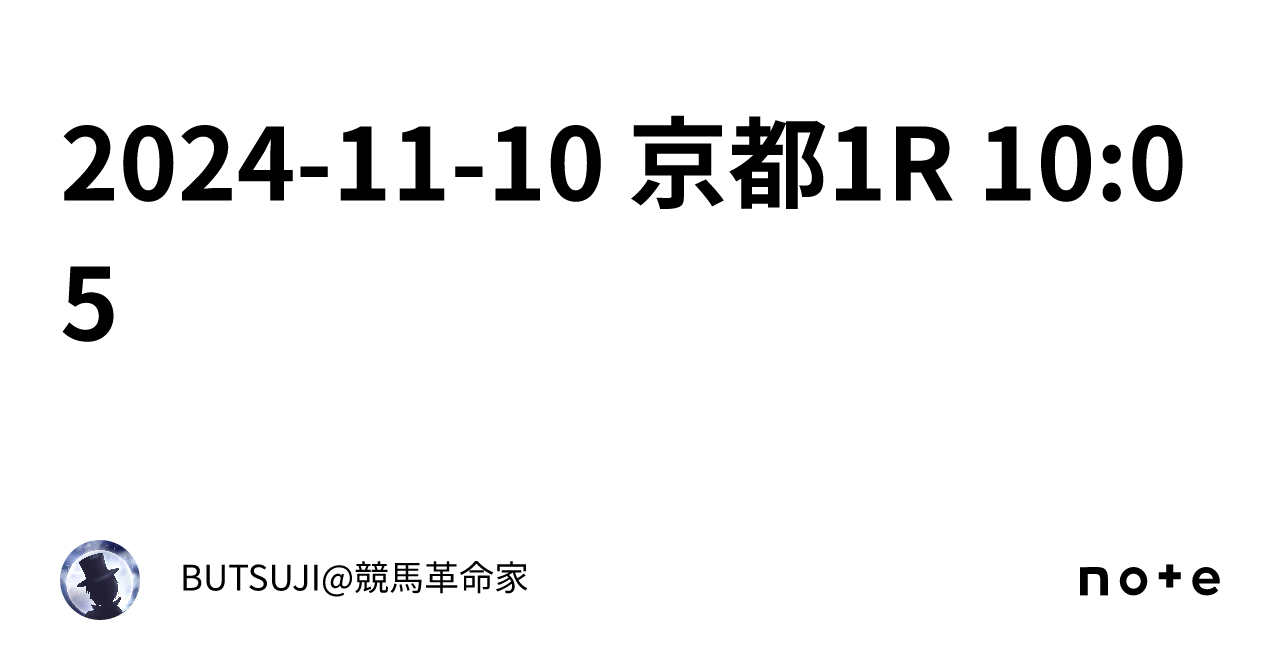 2024-11-10 京都1R 10:05｜BUTSUJI@競馬革命家