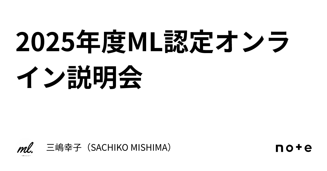 2025年度ML認定オンライン説明会｜三嶋幸子（SACHIKO MISHIMA）