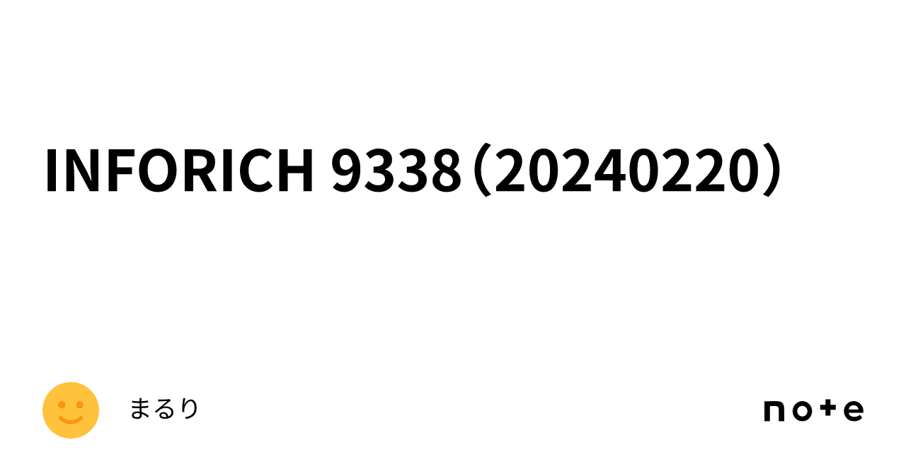 INFORICH 9338（20240220）｜まるり