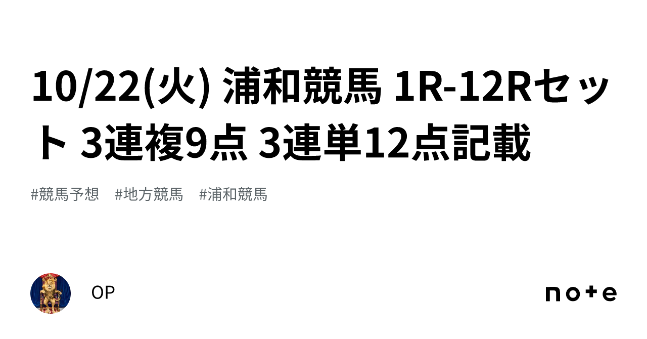 10/22(火) 浦和競馬 1R-12Rセット 3連複9点 3連単12点記載｜OP