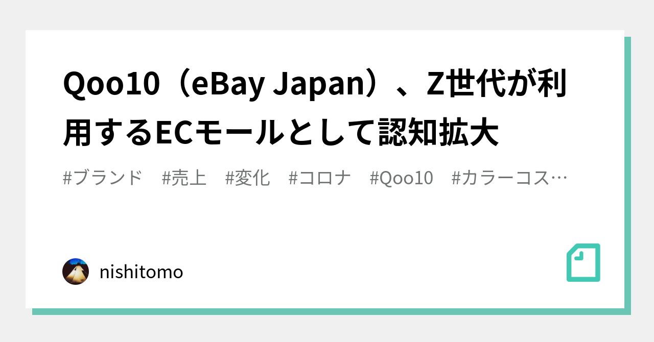 Qoo10（eBay Japan）、Z世代が利用するECモールとして認知拡大｜nishitomo