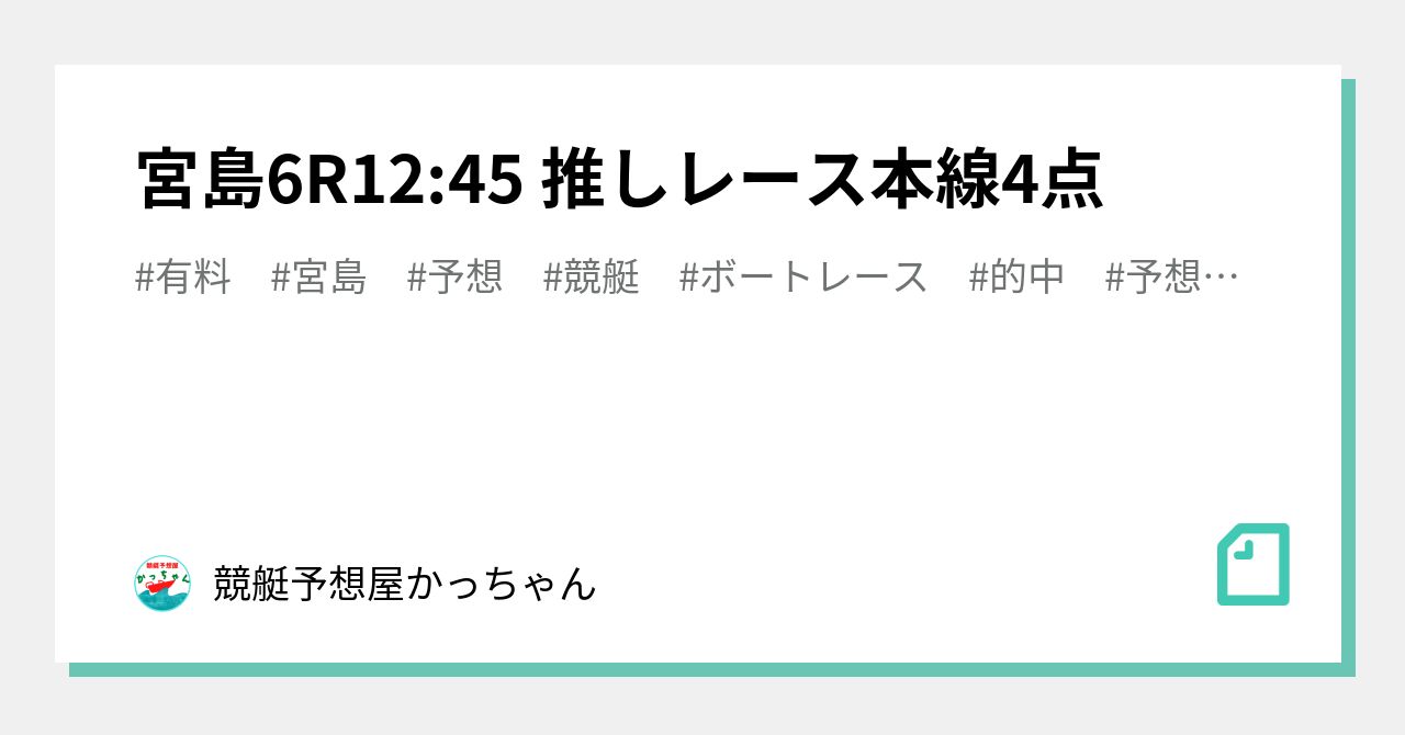 宮島6R12:45 👀推しレース👀😈本線4点😈｜かっちゃん🌞