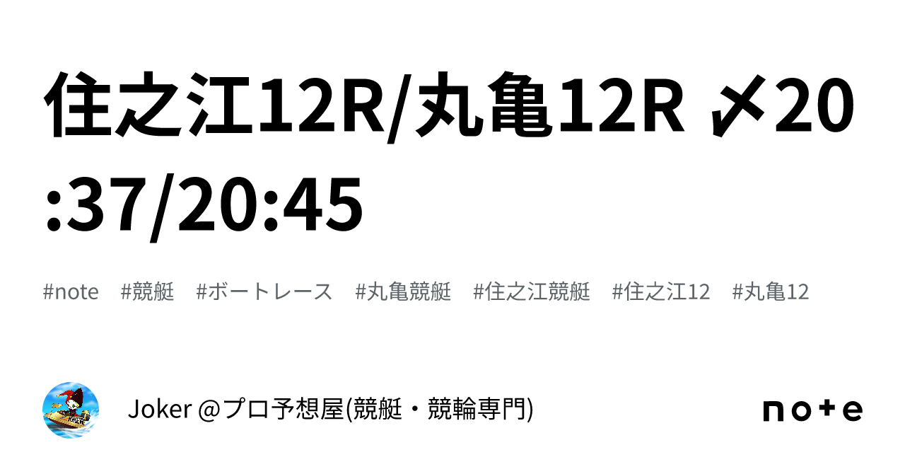 住之江12R/丸亀12R 〆20:37/20:45｜Joker @プロ予想屋(競艇・競輪専門)