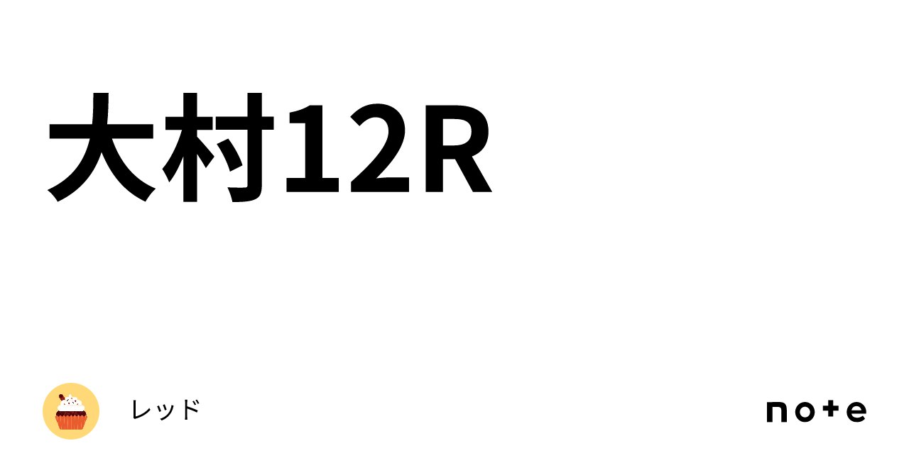 大村12R｜レッド