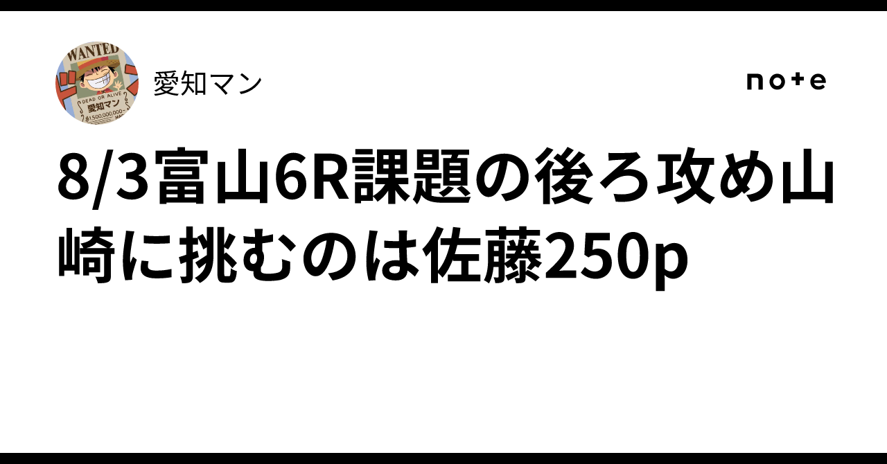 8/3富山6R課題の後ろ攻め山崎に挑むのは佐藤250p｜愛知マン