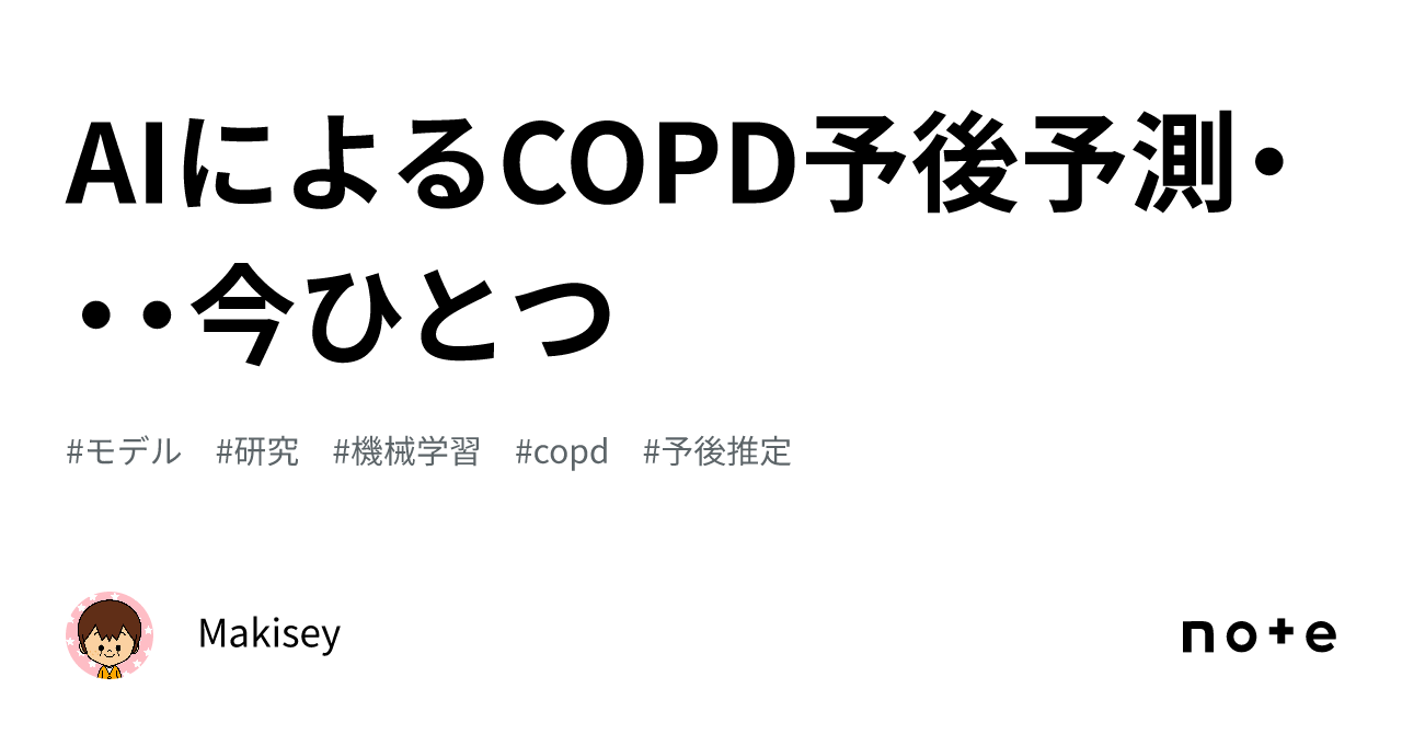 AIによるCOPD予後予測・・・今ひとつ｜Makisey