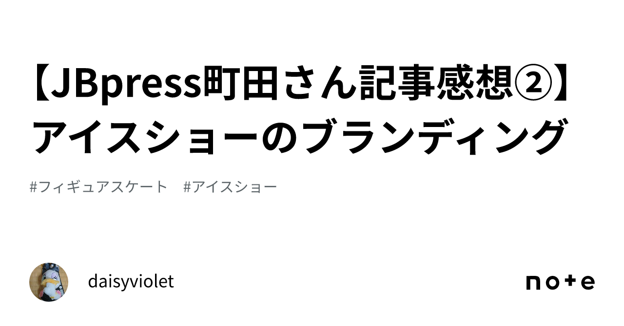 【JBpress町田さん記事感想②】アイスショーのブランディング｜daisyviolet