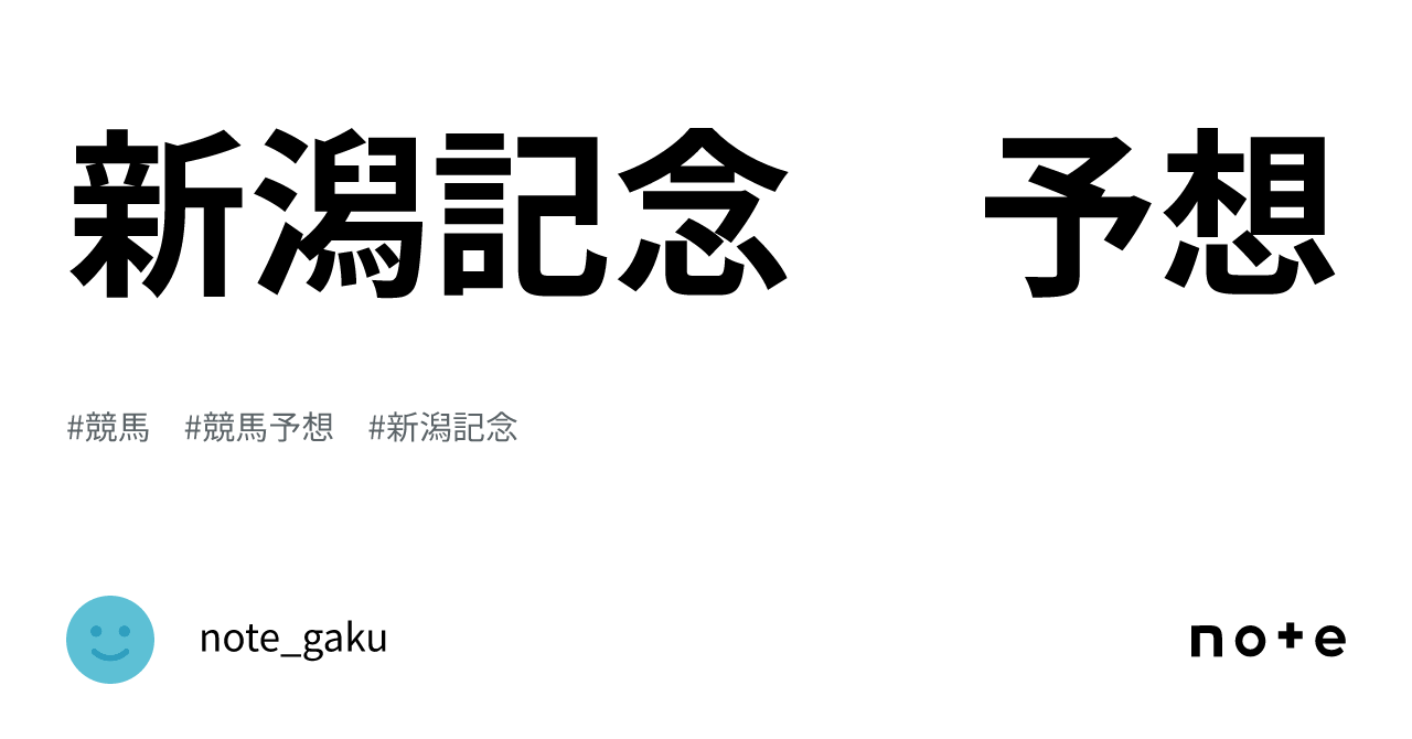 新潟記念 予想｜note_gaku
