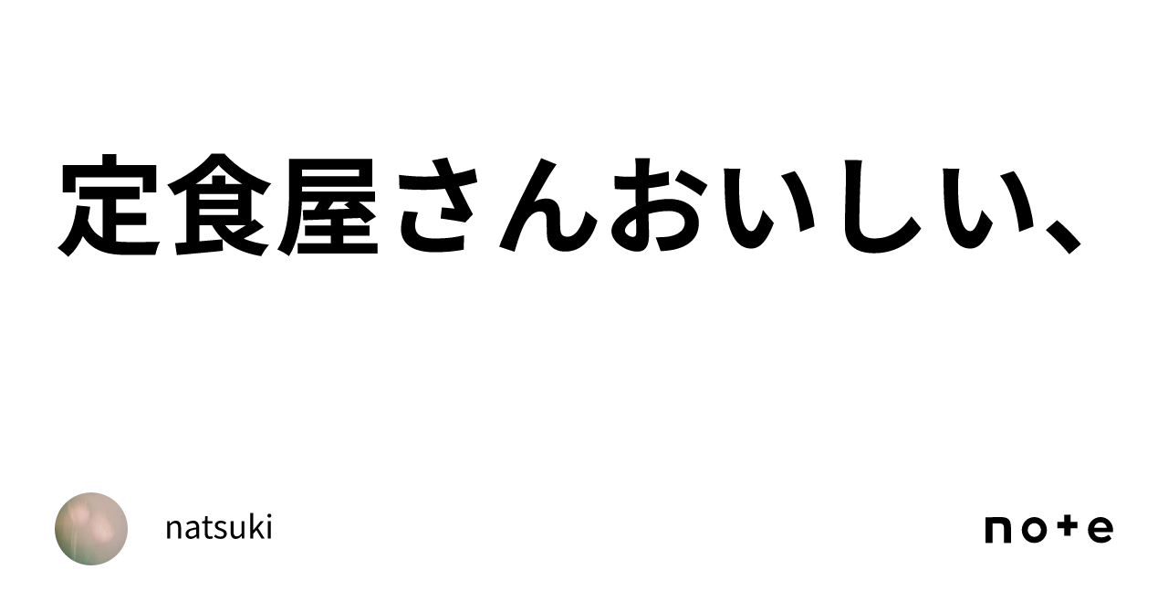 定食屋さんおいしい、｜natsuki akiyama