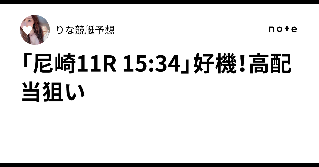 「尼崎11R 15:34」🌈好機！高配当狙い🌈💞｜🎀りな🎀競艇予想