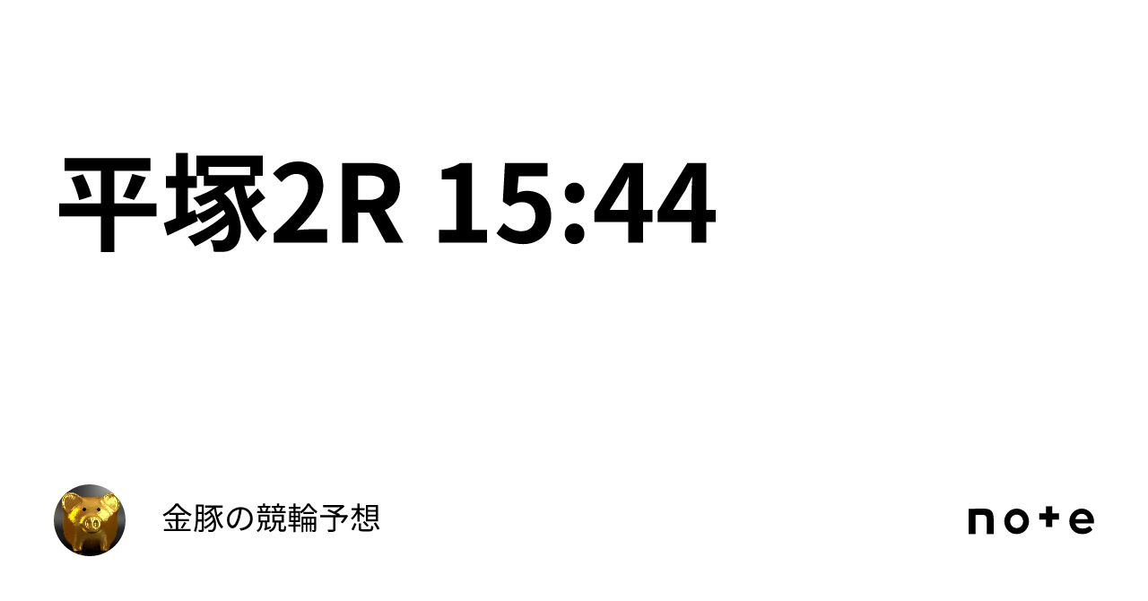 平塚2R 15:44｜🐖💴金豚の競輪予想💴🐖