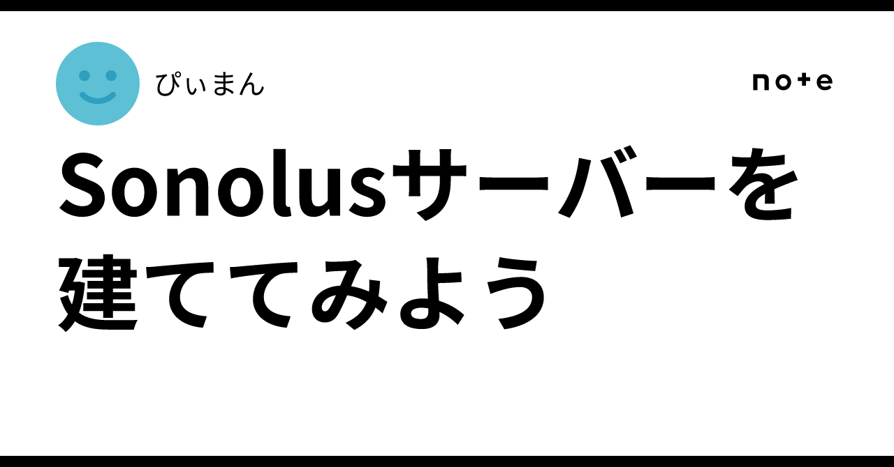 Sonolusサーバーを建ててみよう｜ぴぃまん