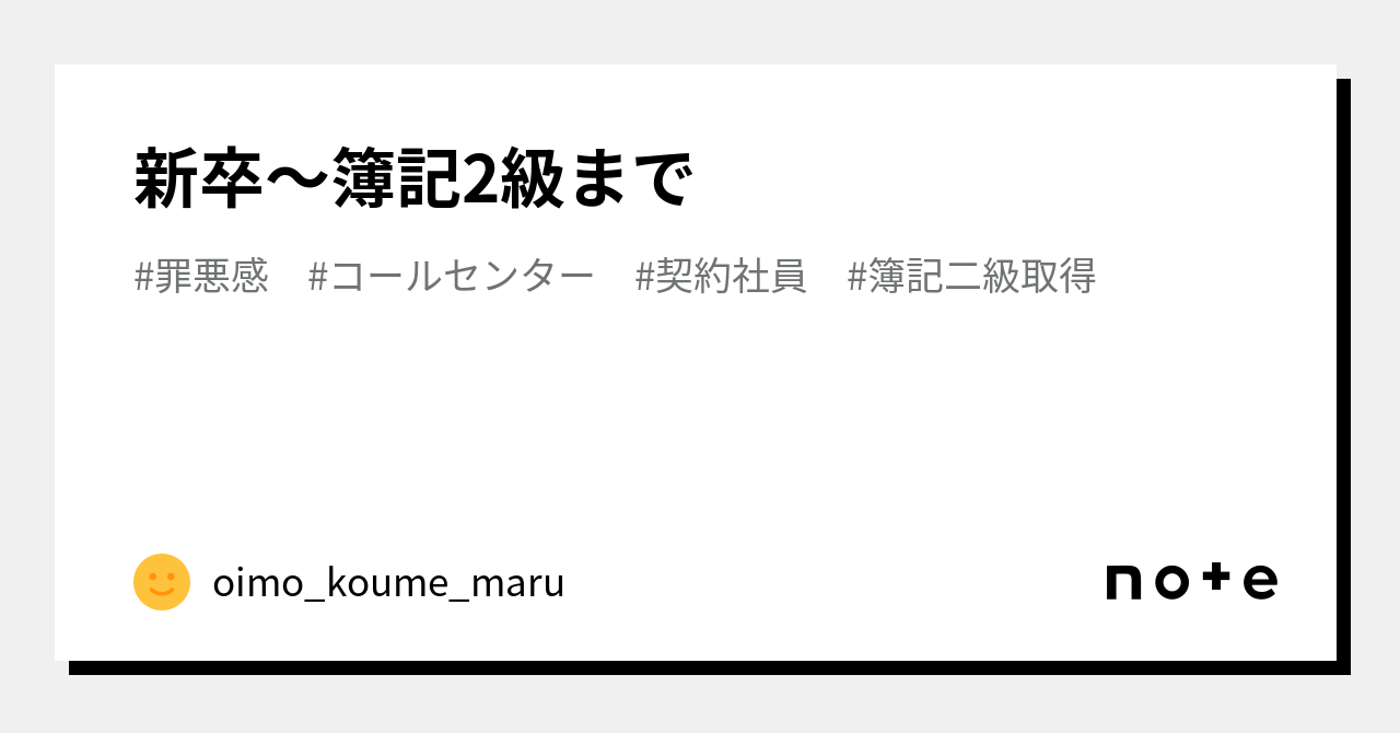 新卒～簿記2級まで｜oimo_koume_maru｜note